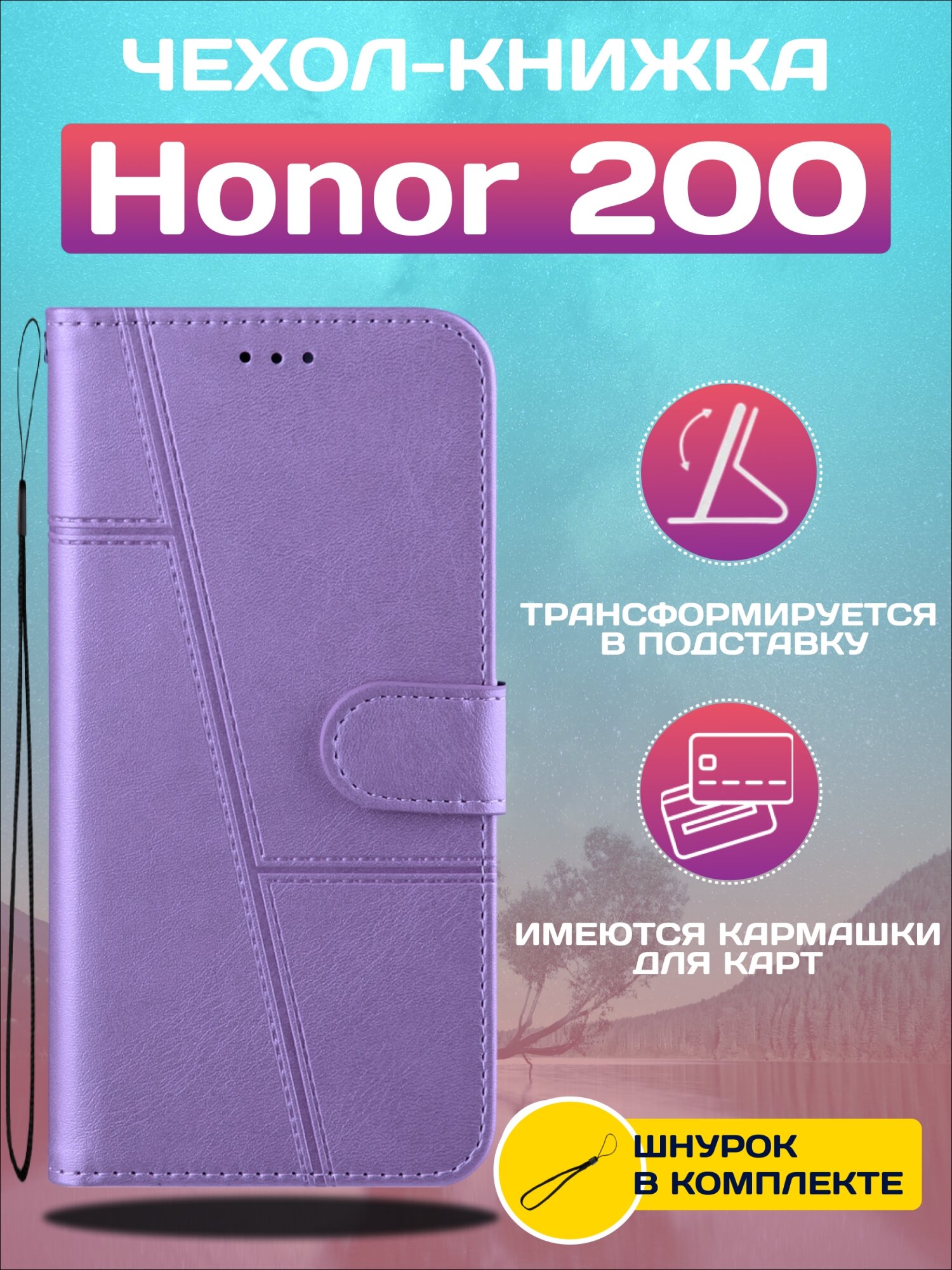 Чехол книжка wallet case на Honor 200 / Хонор 200 (Сиреневая со шнурком)