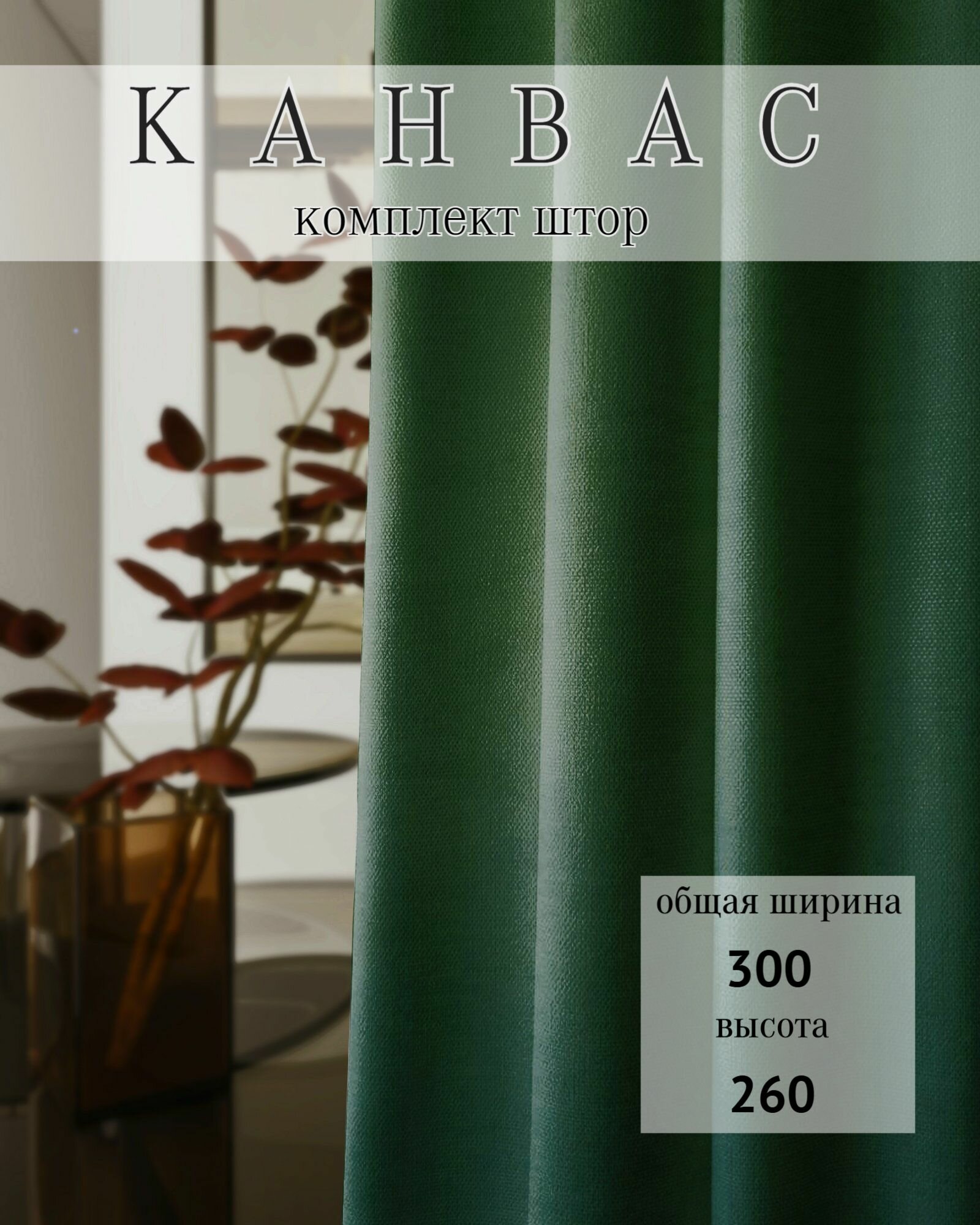 Комплект штор из канваса ширина 150 высота 260, зеленый