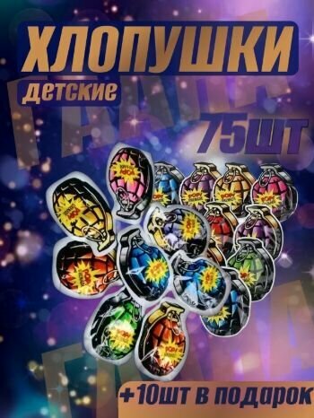 Прикол бомбочка "Граната" 75шт + 10шт в подарок