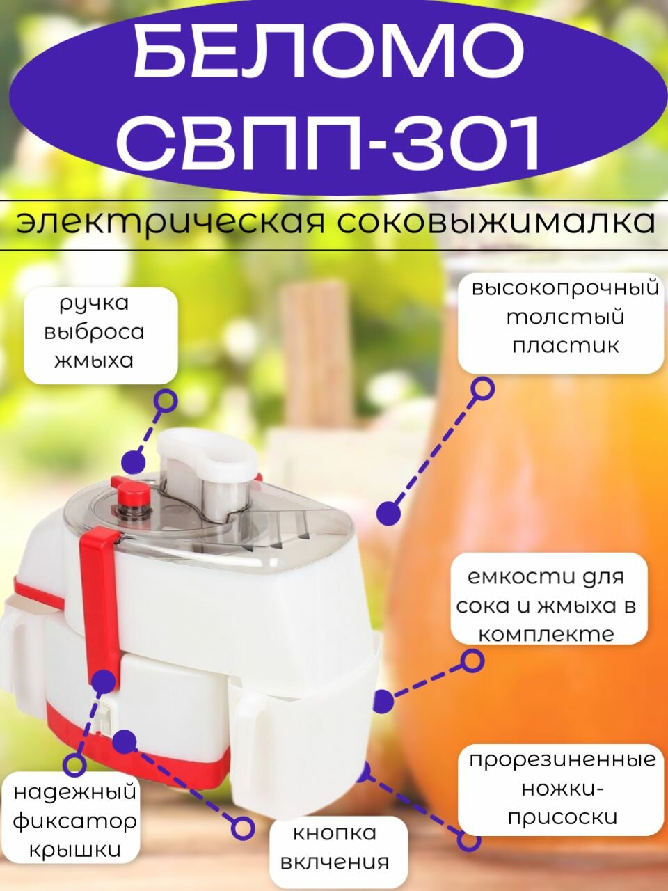 Соковыжималка БелОМО СВПП-301 ASALODA, без шинковки — фото 1