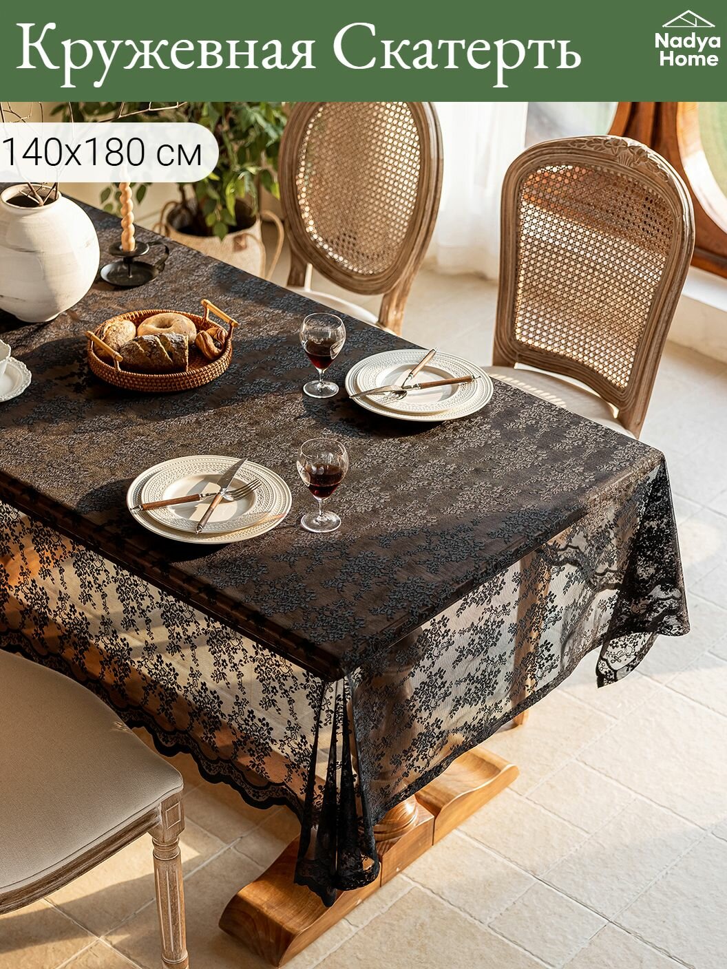 Скатерть на стол кружевная 140х180 см, таинственная черная