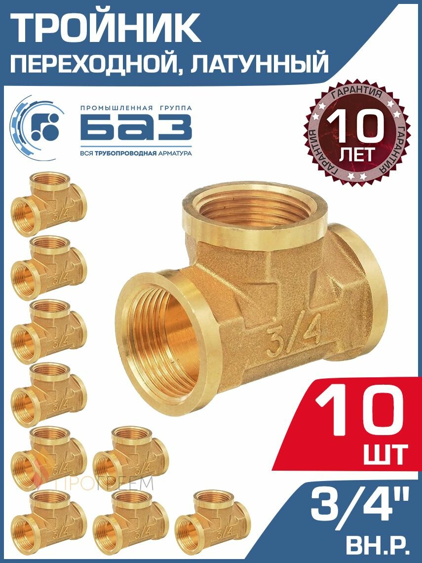 10 шт - Тройник резьбовой 3/4" вн. р. БАЗ, латунный / Трехходовой фитинг ДУ 20 с внутренней резьбой для монтажа труб системы отопления и водоснабжения, арт. БАЗ. Т.20В