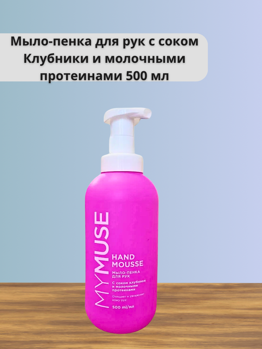 Май Мусс / My Muse - Мыло-пенка для рук с соком Клубники и молочными протеинами 500 мл