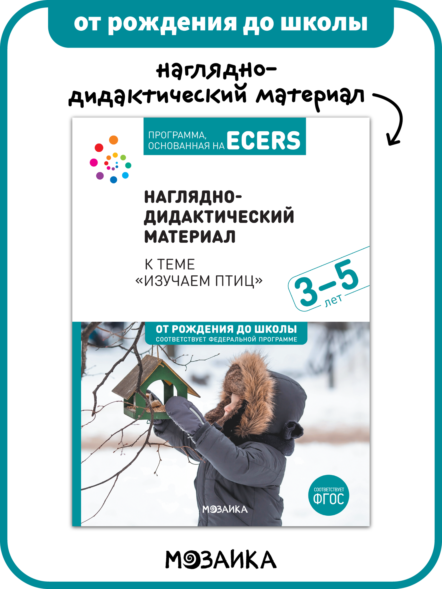 Наглядно-дидактический материал к теме «Изучаем птиц» от рождения до школы для занятий с детьми 3-5 лет, ECERS, ФГОС