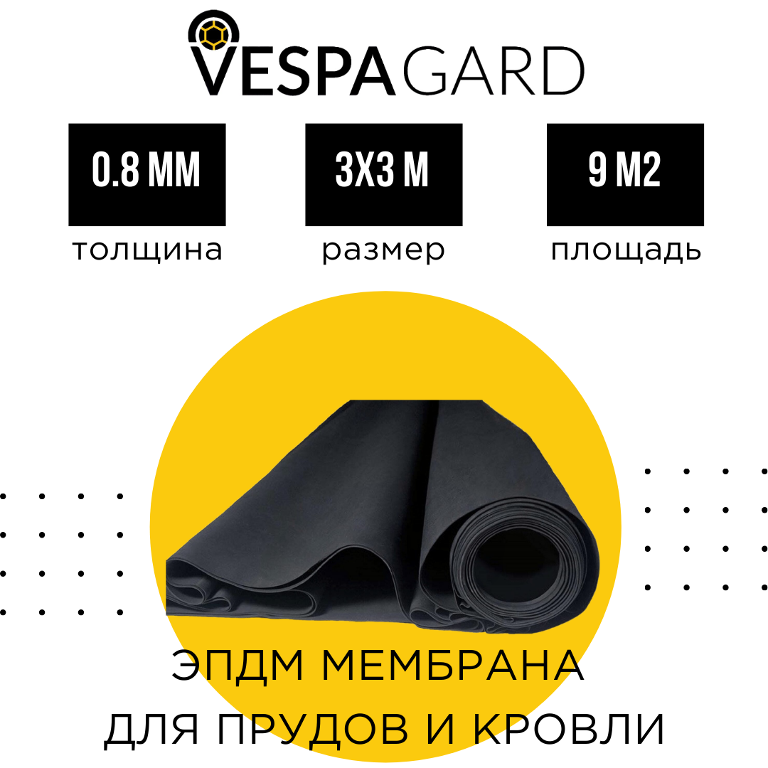 Гидроизоляционная мембрана EPDM VESPAGARD (ЭПДМ ВЕСПАГАРД), толщина 0.8мм