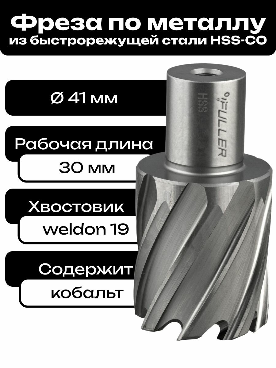 Фреза по металлу корончатое сверло Weldon19 41x30мм HSS