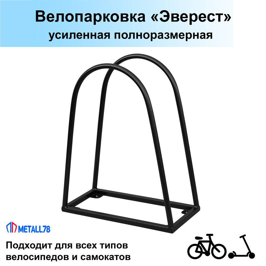 Велопарковка "Эверест" на 1 место, В610хШ240хГ500мм, усиленная, парковка для велосипеда, парковка для самоката, стойка