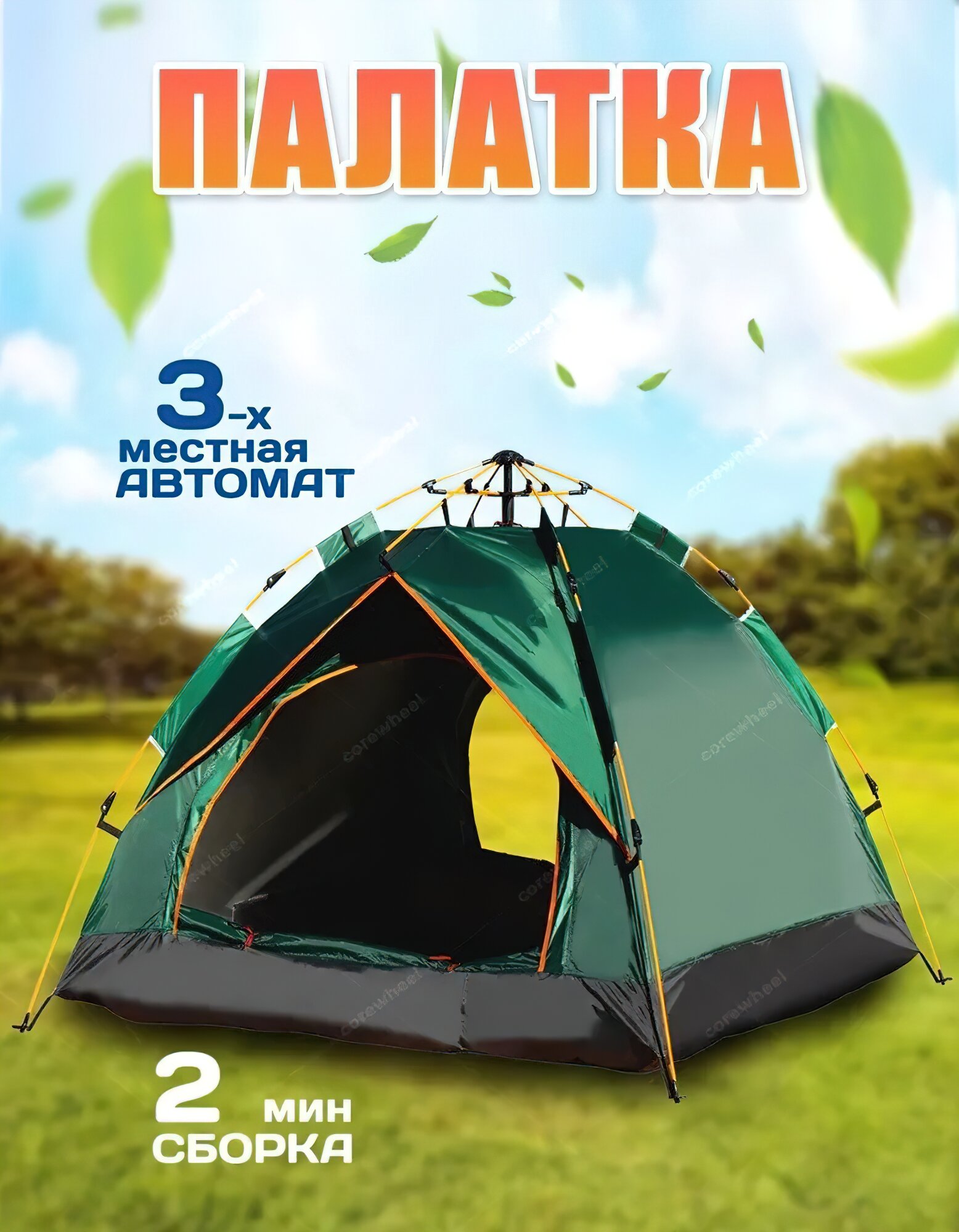 Палатка туристическая 3 местная, трехместная пляжная, для кемпинга похода и туризма