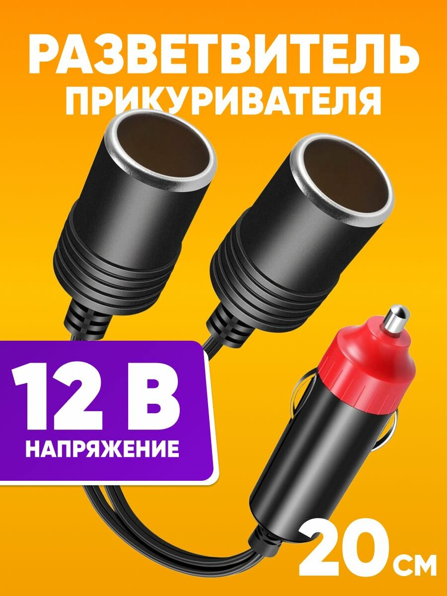 Автомобильный разветвитель удлинитель прикуривателя WF6, длина 0,2 м, двойник-разветвитель в прикуриватель в машину