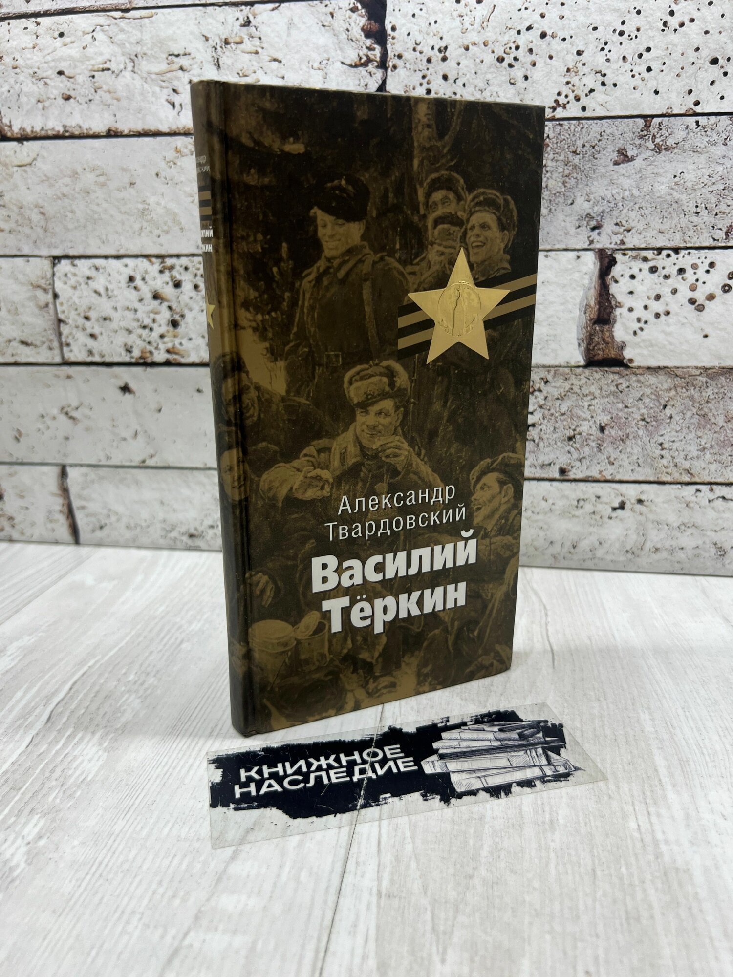 Твардовский А. Василий Теркин Книжный клуб 2004 г.