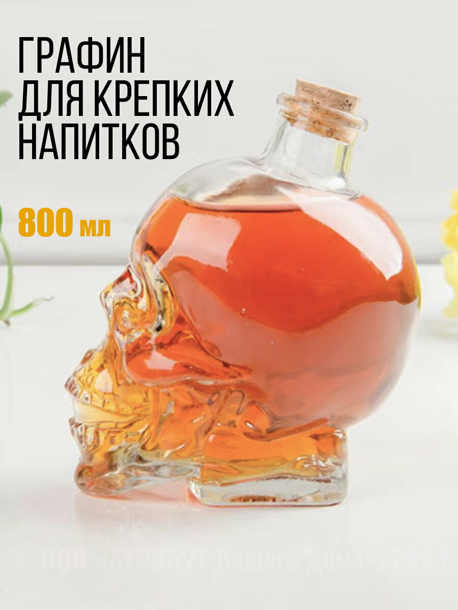 Штоф для хранения алкогольных напитков BRIVERRE череп 800мл, стекло