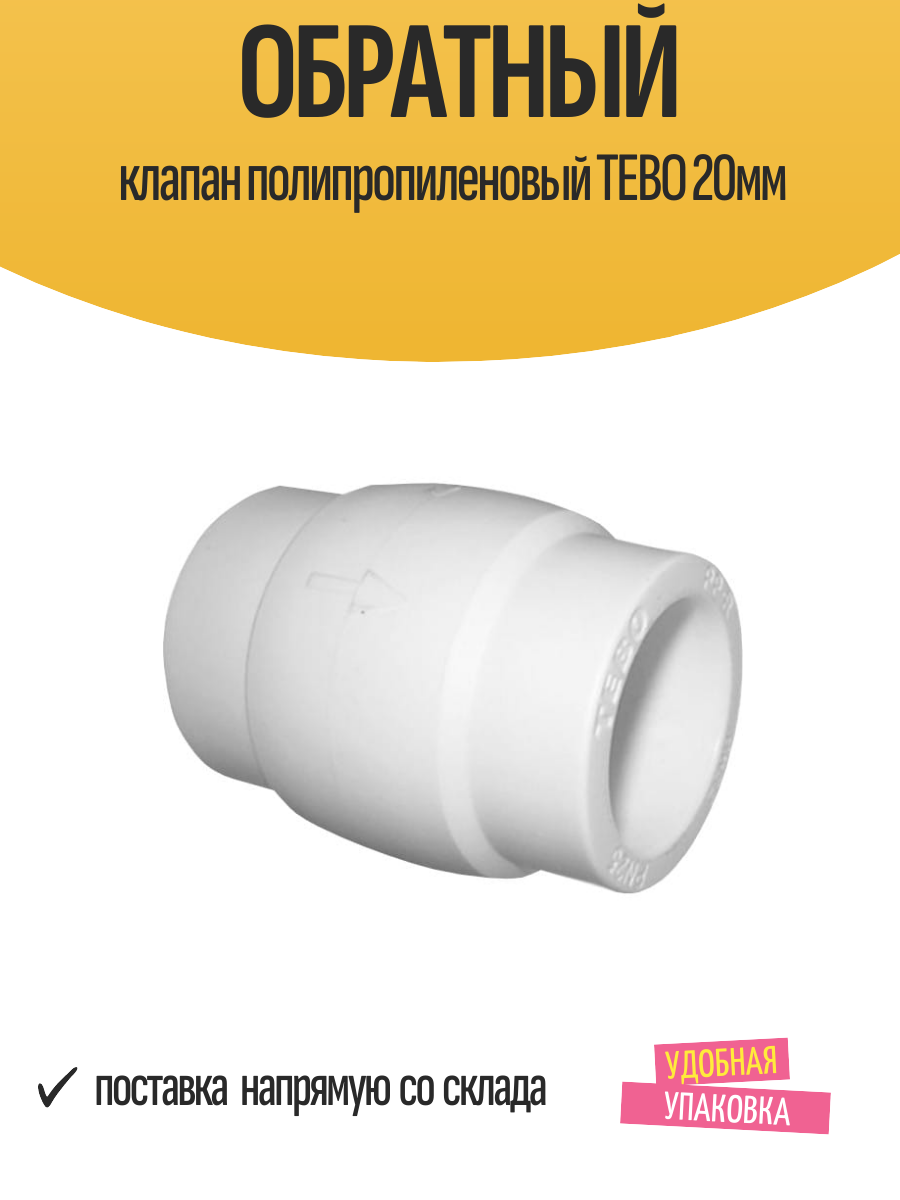Обратный клапан полипропиленовый TEBO 20мм