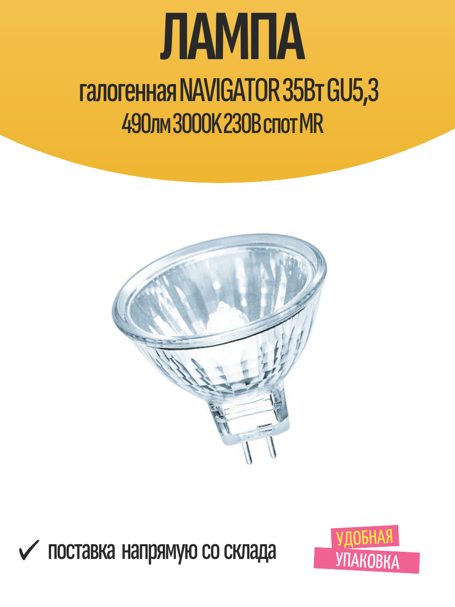 Лампа галогенная NAVIGATOR 35Вт GU5,3 490Лм 3000K 230В спот MR