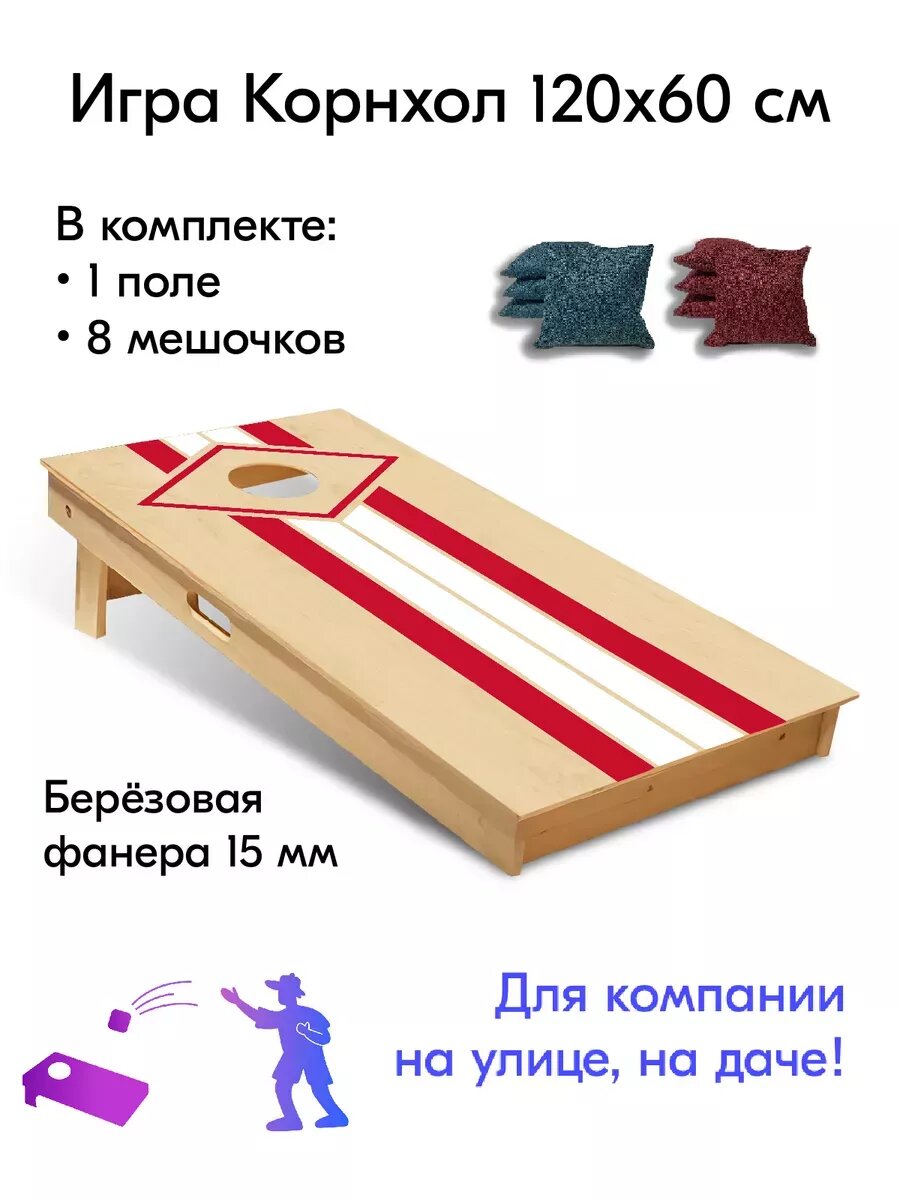 Игра Корнхол 120x60 см 1 поле 8 мешочков спорт Арт.13