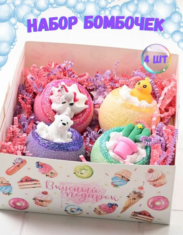 Подарочный набор бомбочек для ванны с игрушками 4 шт