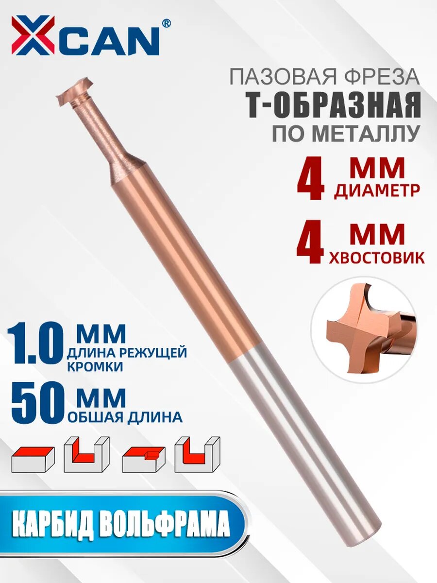 Фреза по металлу пазовая Т-образная 4 мм 4х1х2х6,4х50 мм