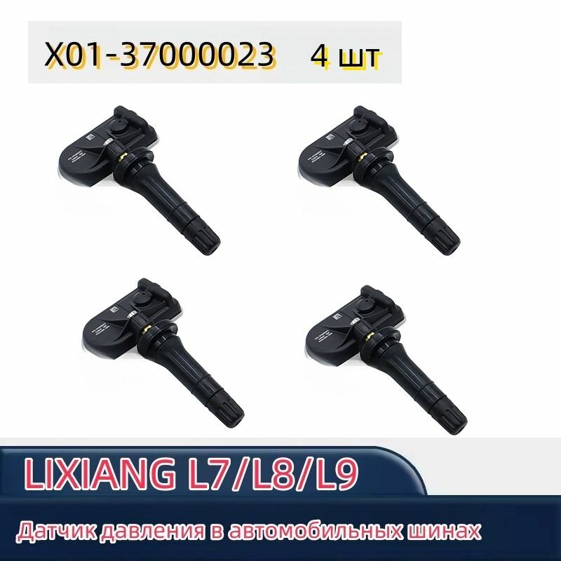 Датчик давления в шинах для электромобиля Lixiang L7, L 8, L9, оригинал