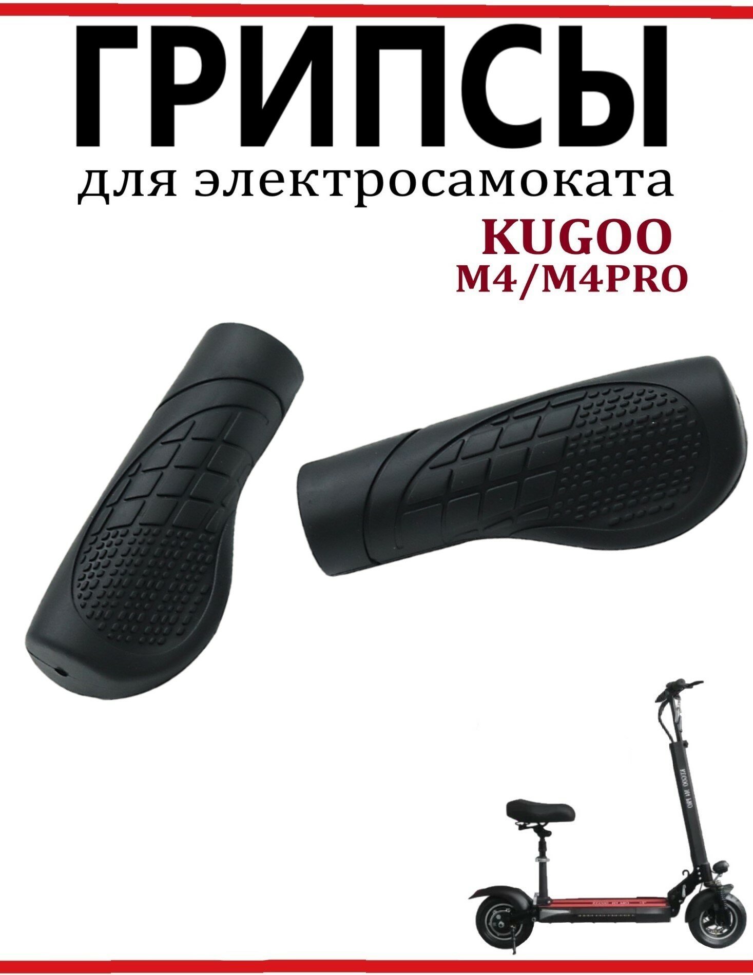 Грипсы для электросамоката Kugoo Kirin M4/M4Pro, черный, 2 шт.