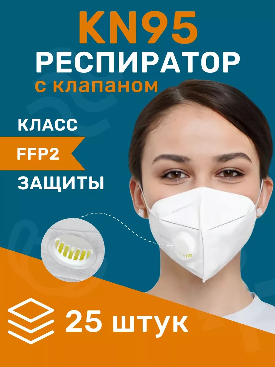Респиратор маска KN95 с клапаном многоразовый, универсальный 25 шт