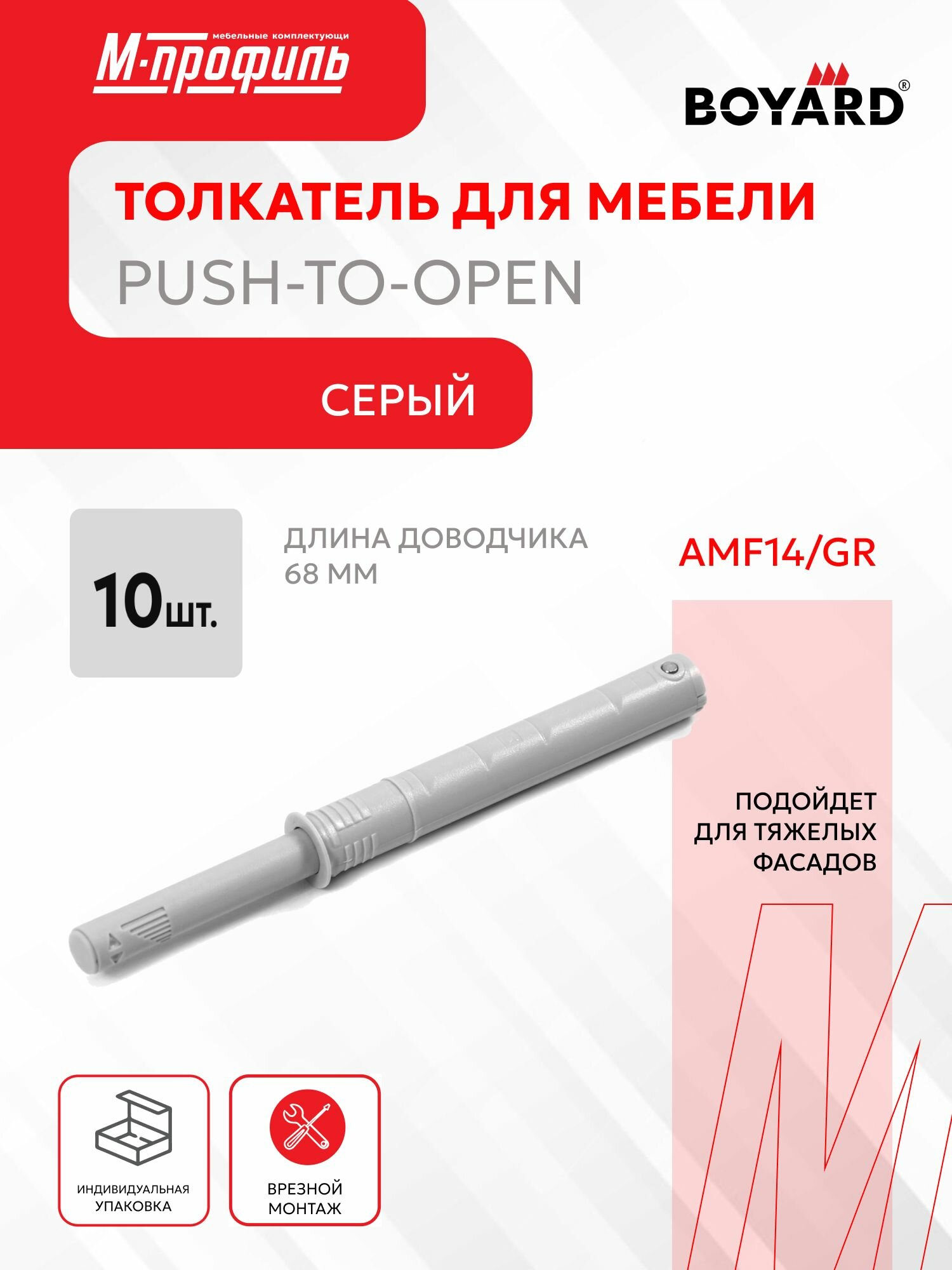Толкатель для фасада врезной Boyard Push-to-Open (Tip-On) AMF14/GR серый - 10 штук