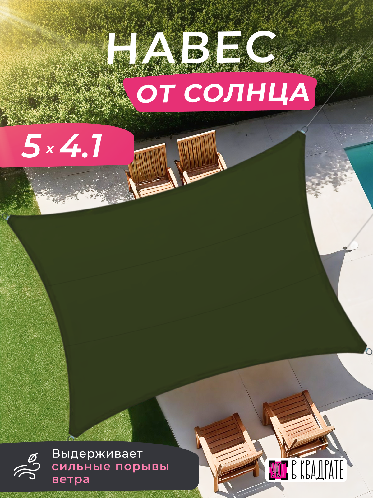 Тент садовый навес 5х4,1 метров, от солнца прямоугольный для дачи, цвет оливковый