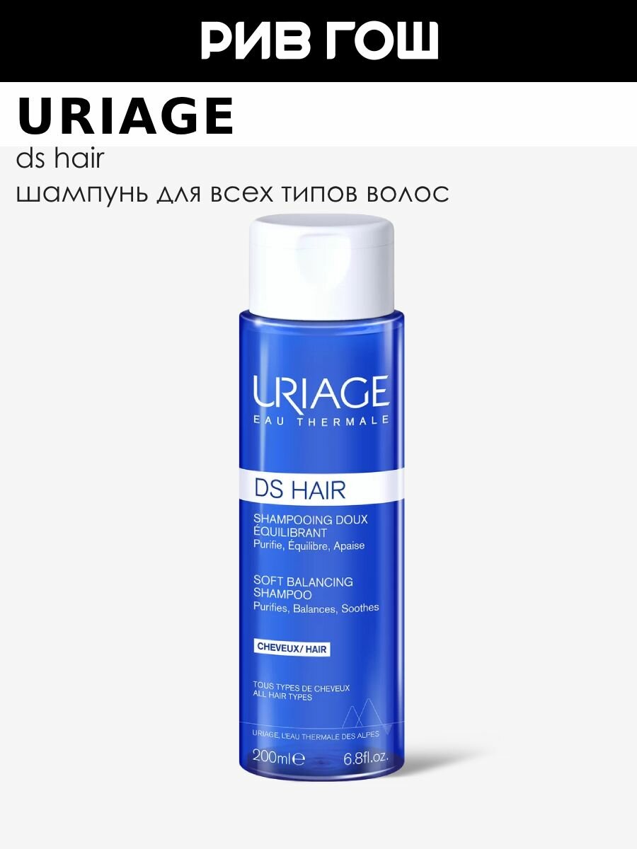 URIAGE DS Шампунь балансирующий мягкий, 200 мл
