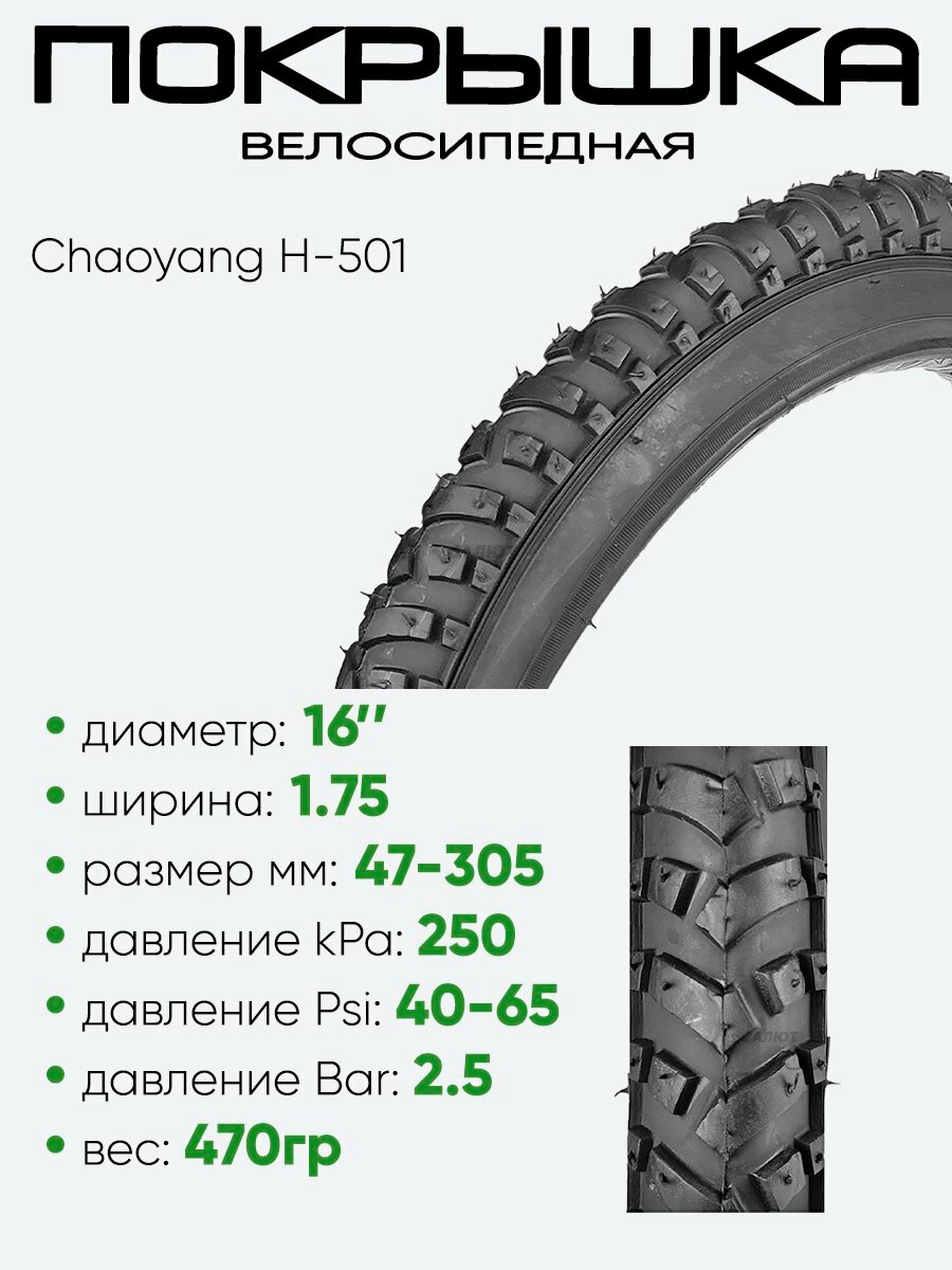 Покрышка 16" x1,75 Chaoyang H-501, без камеры (620096)