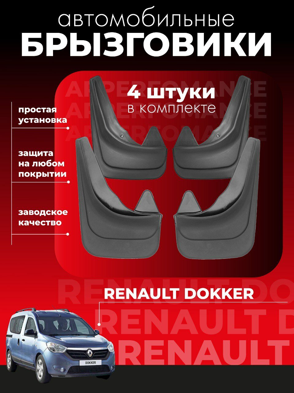 Комплект брызговиков для Рено Доккер , Renault Dokker универсальные