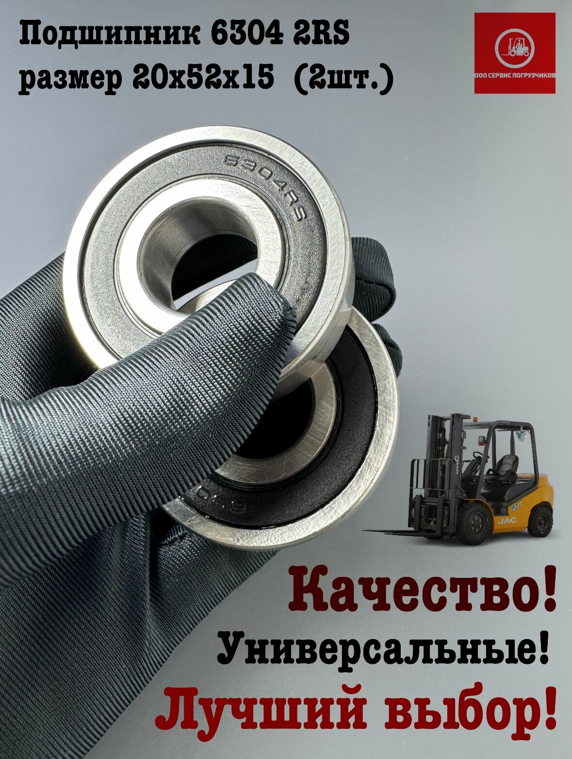 Подшипник 6304 2RS размер 20x52x15 (2шт.)