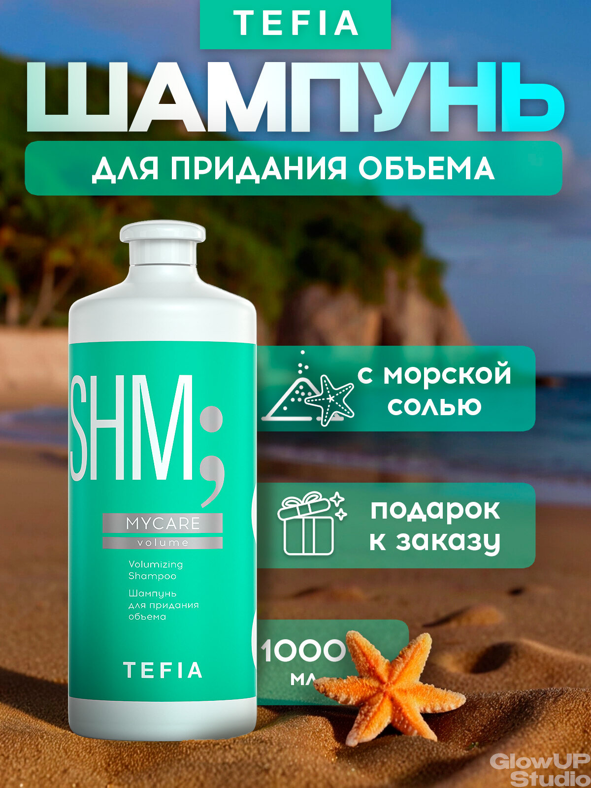 TEFIA Шампунь для придания объема с хитозаном и морской солью профессиональный Volumizing Shampoo MYCARE 1000 мл