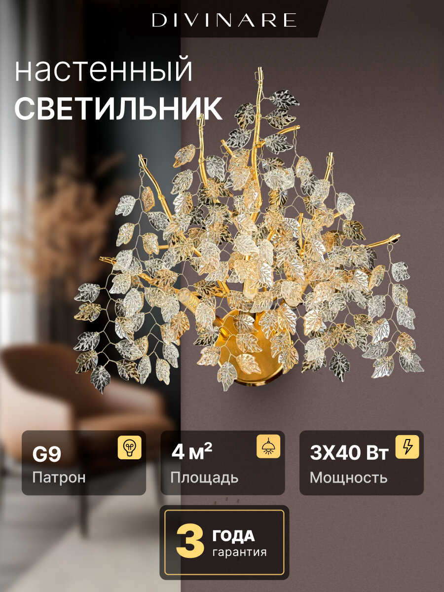 Настенный светильник Divinare SALICE 3136/01 AP-3, G9, 40Вт, золотистый