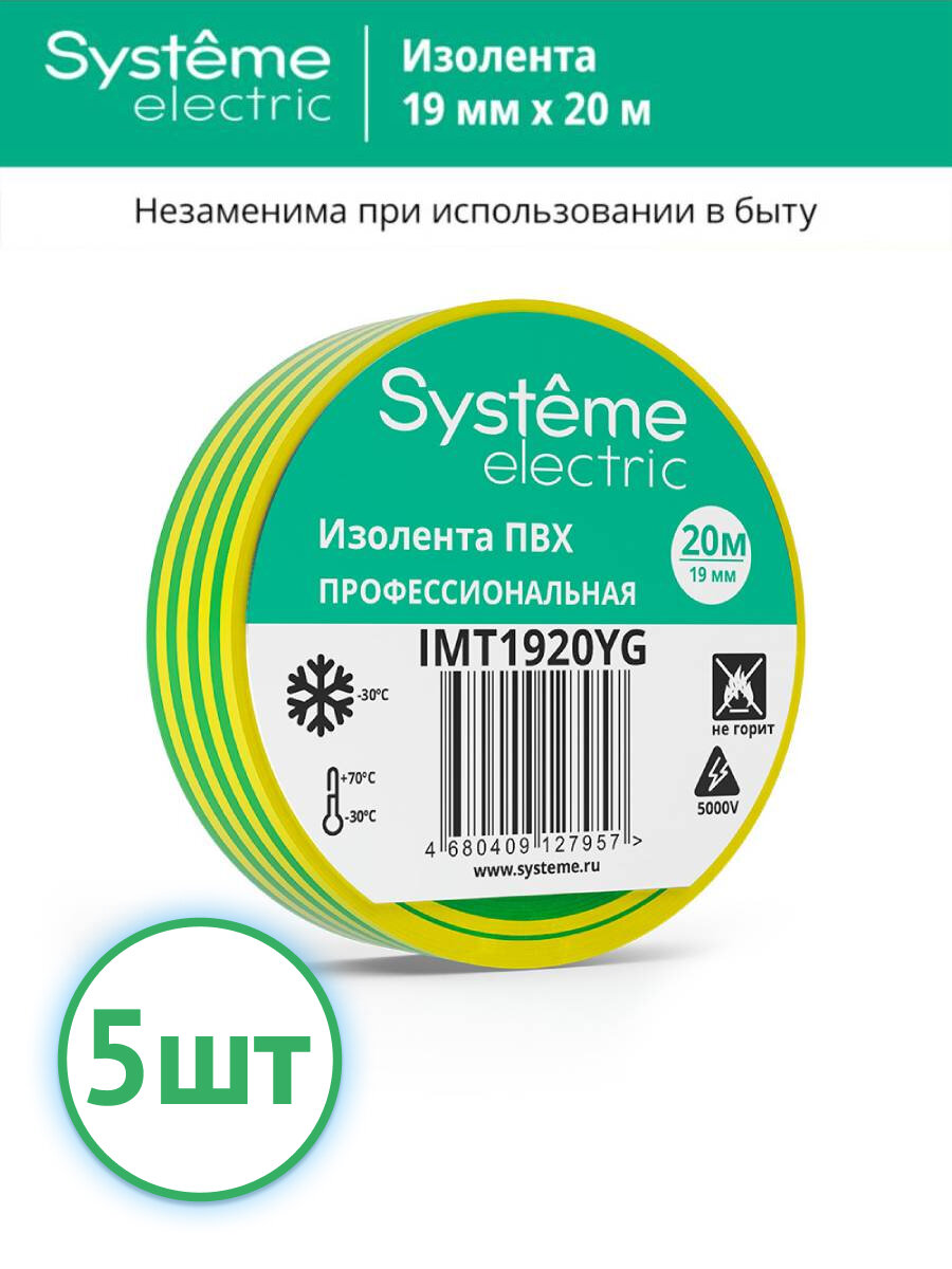 Изолента ПВХ Systeme Electric 19мм Х 20м толщина-0,13мм желто-зеленая IMT1920YG (комплект из 5 шт.)