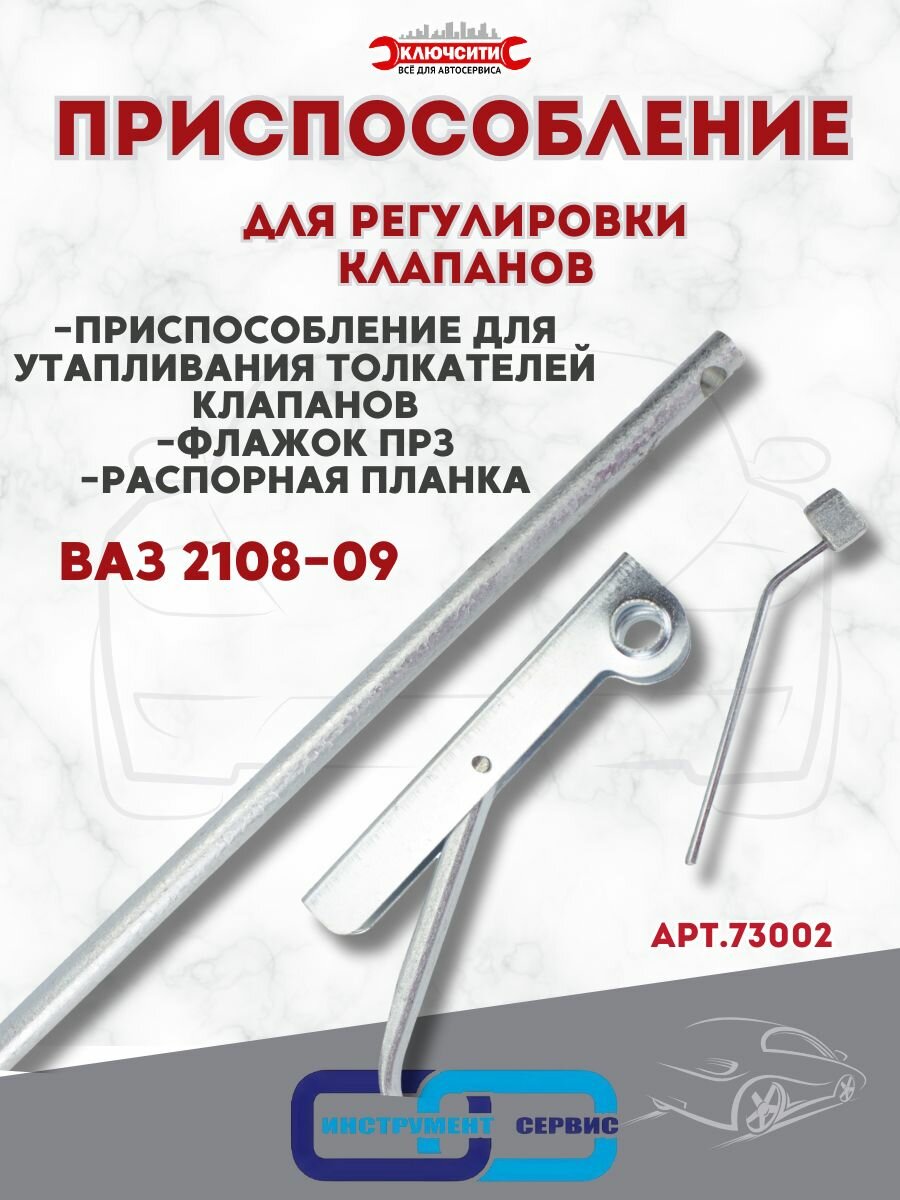 Приспособление для регулировки клапанов ВАЗ 2108-09 (73002)