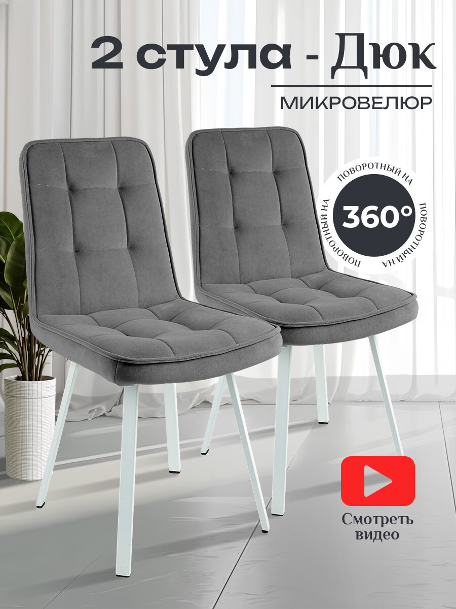 Стулья для кухни мягкие велюровые поворотные крутящиеся вращающиеся, 2 ШТ
