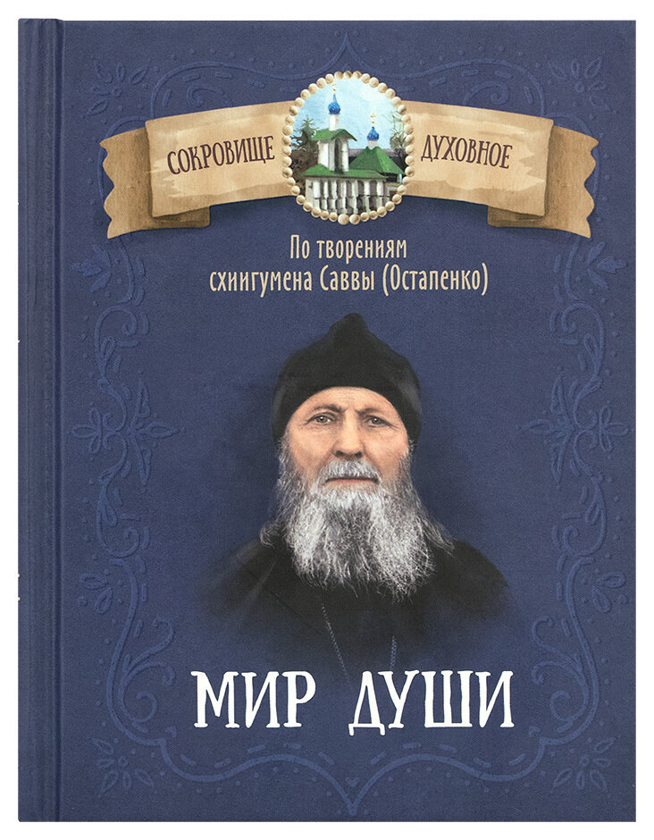 Мир души. По творениям схиигумена Саввы (Остапенко) (Благовест) (сост. Чунтонов Д. С.)