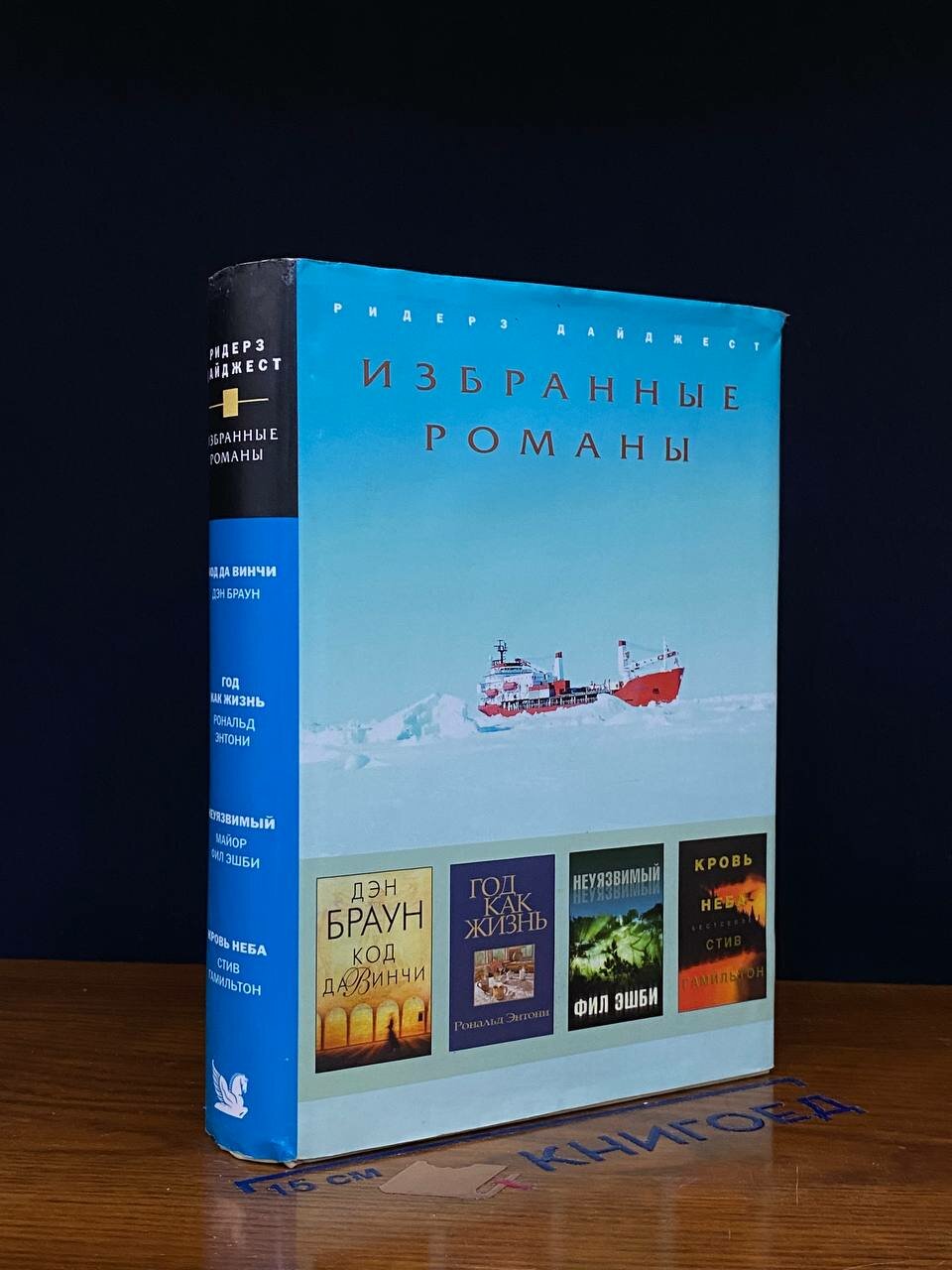 Книга. Код да Винчи. Год как жизнь. Неуязвимый 2005 (2044505592705)