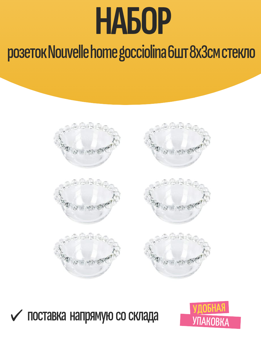 Набор розеток Nouvelle home gocciolina 6шт 8х3см стекло