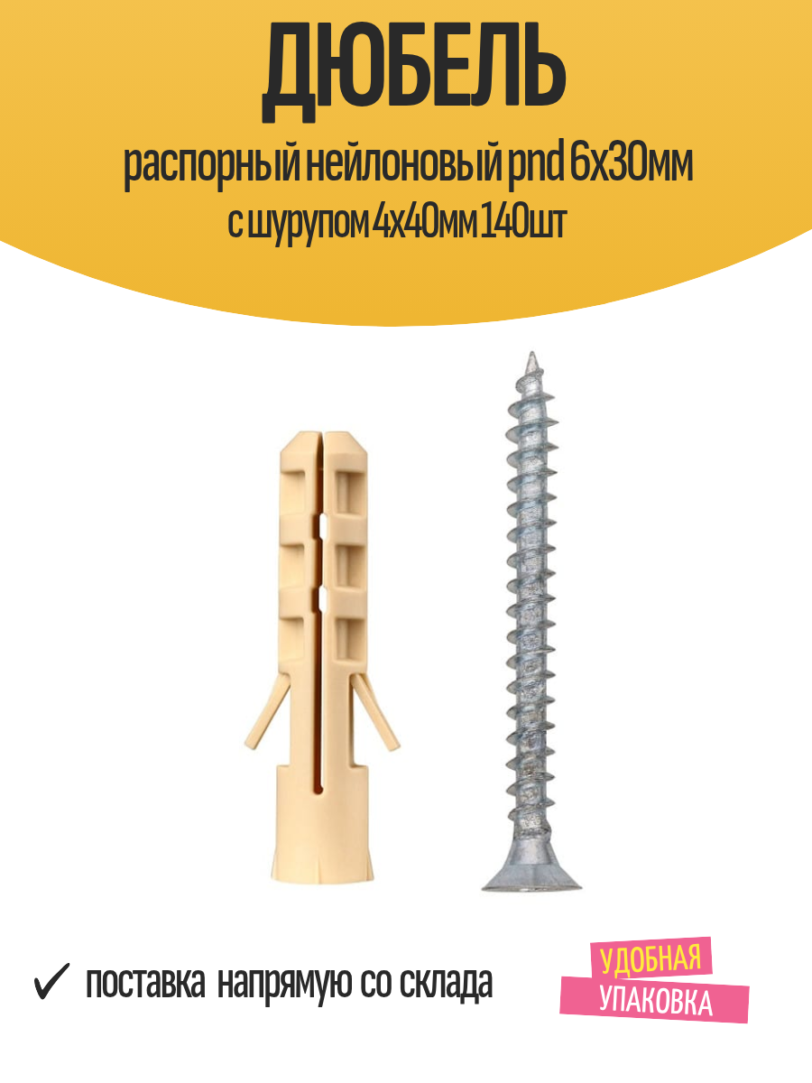 Дюбель Европартнер PND, распорный, нейлон, 6x30/4x40, бежевый, 140 шт.