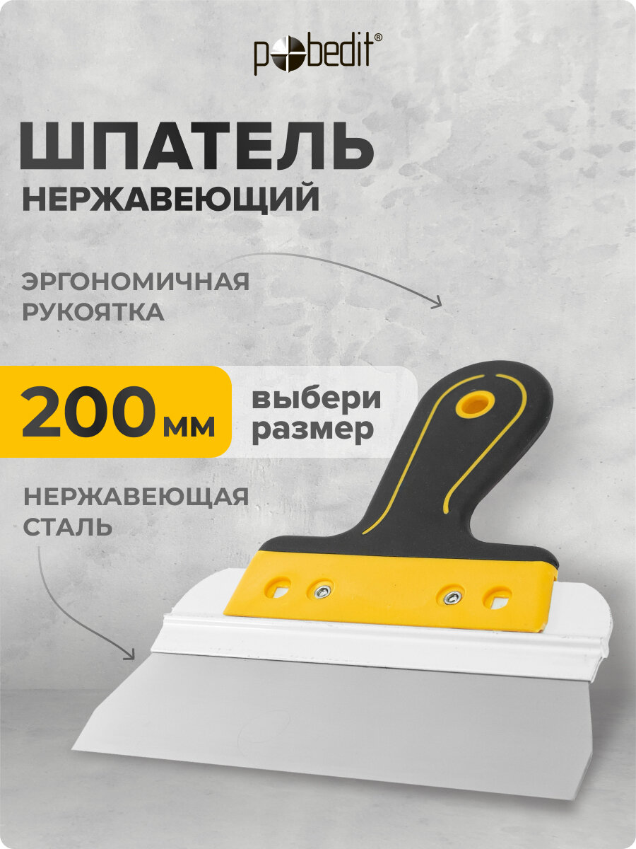 Шпатель нержавеющая сталь с эргономичной рукояткой 200 мм
