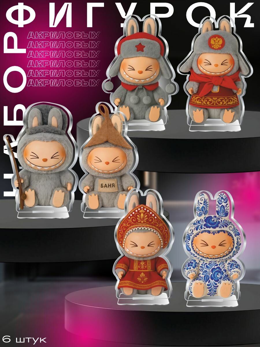 Акриловая фигурка игрушка Лабубу