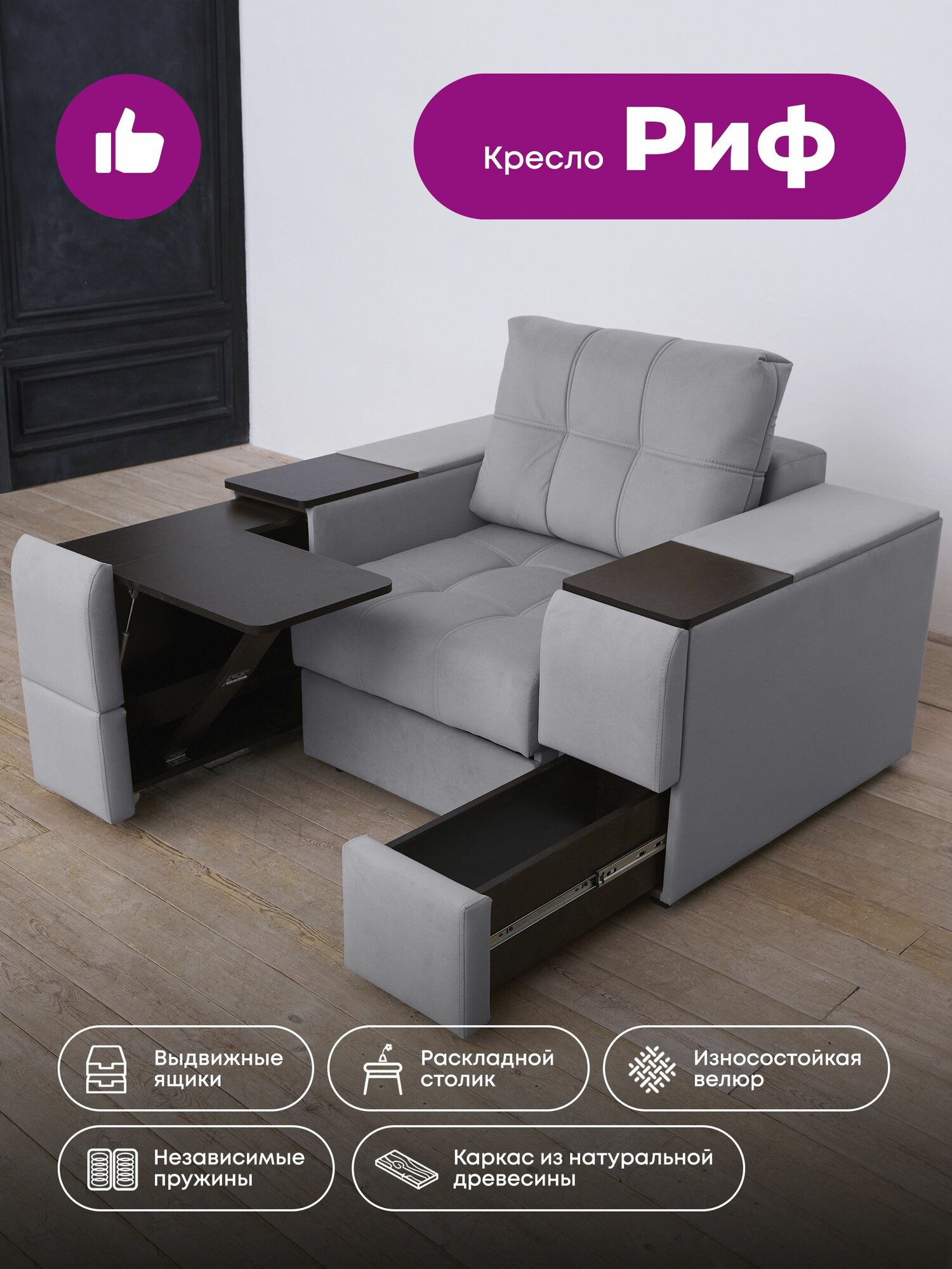 Кресло "РИФ" со встроенным столиком и выдвижными ящиками, светло-серый Velutto 12