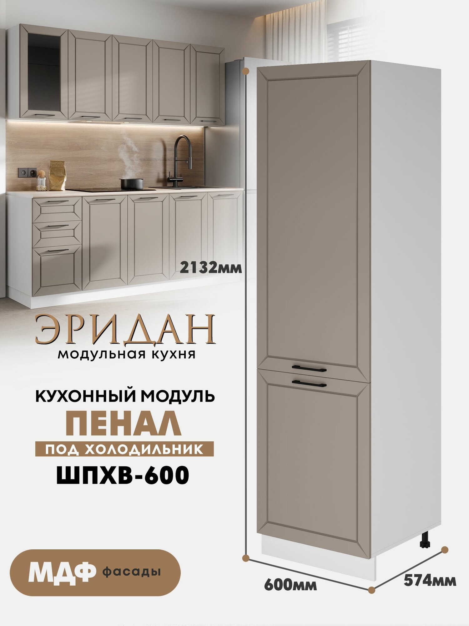 Шкаф - пенал под холодильник для кухни ШПХВ-600 Ф92/Ф46 "Эридан" (Грей софт / Белый)