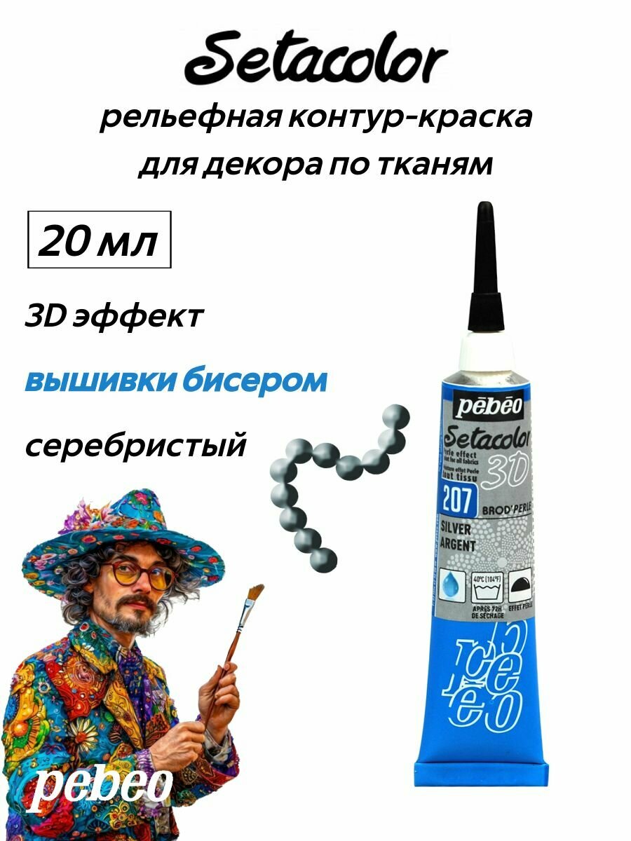 PEBEO Setacolor 3D контур для декора по ткани, для создания "жемчужин" 20 мл, Под серебро 557207