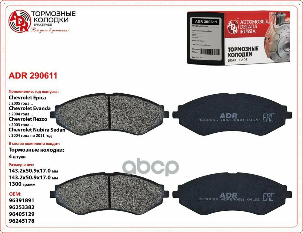 Колодки тормозные передние daewoo nexia v16 r14, chevrolet lacetti, nubira oem 96391891 ADR арт. ADR