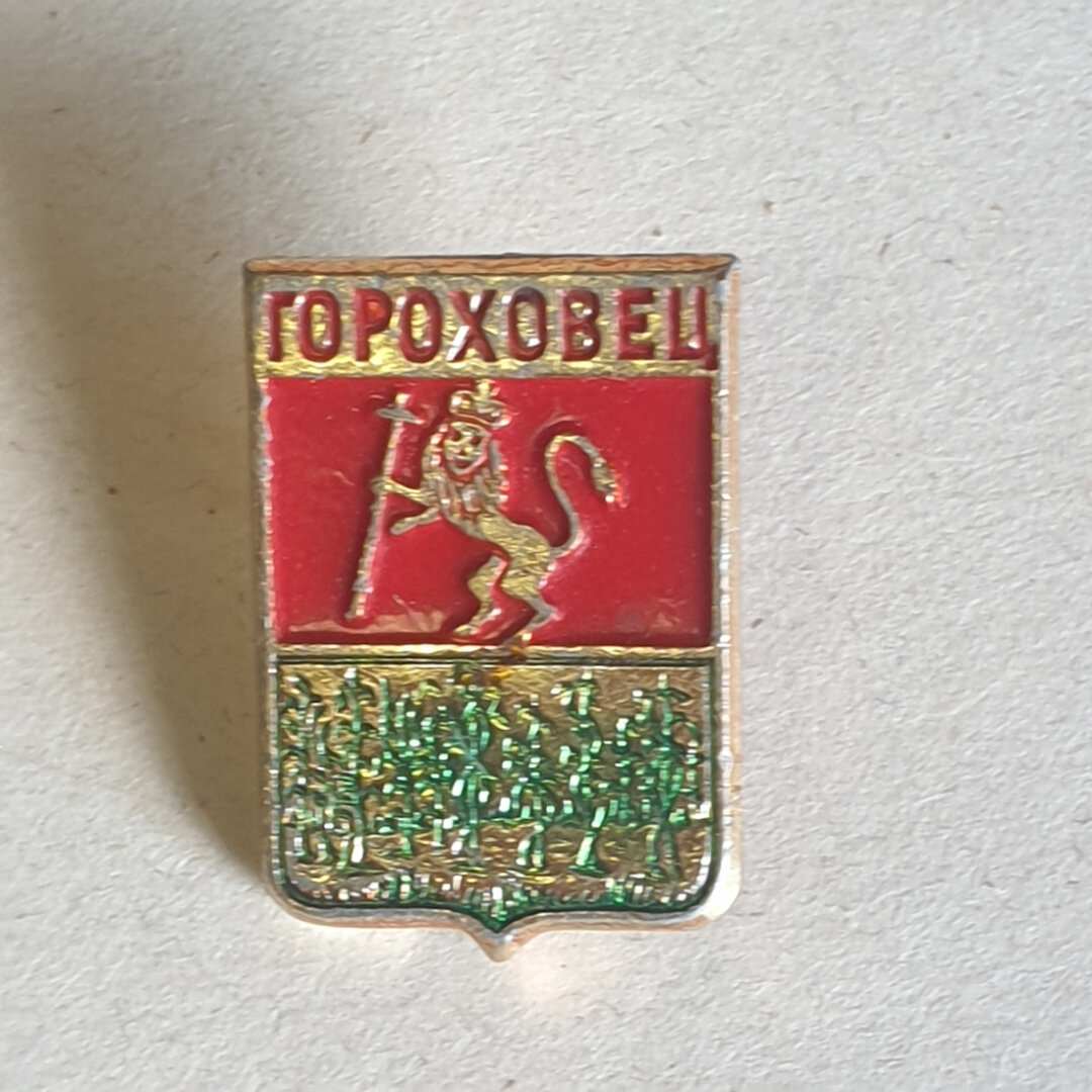Значок "Гороховец", СССР