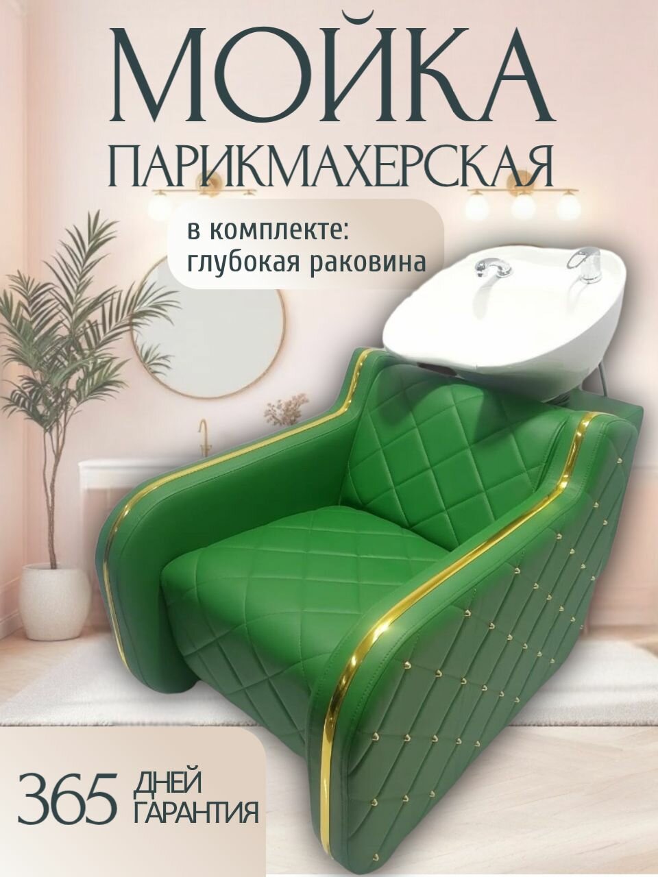 Парикмахерская мойка с раковиной и комплектом для подключения и установки