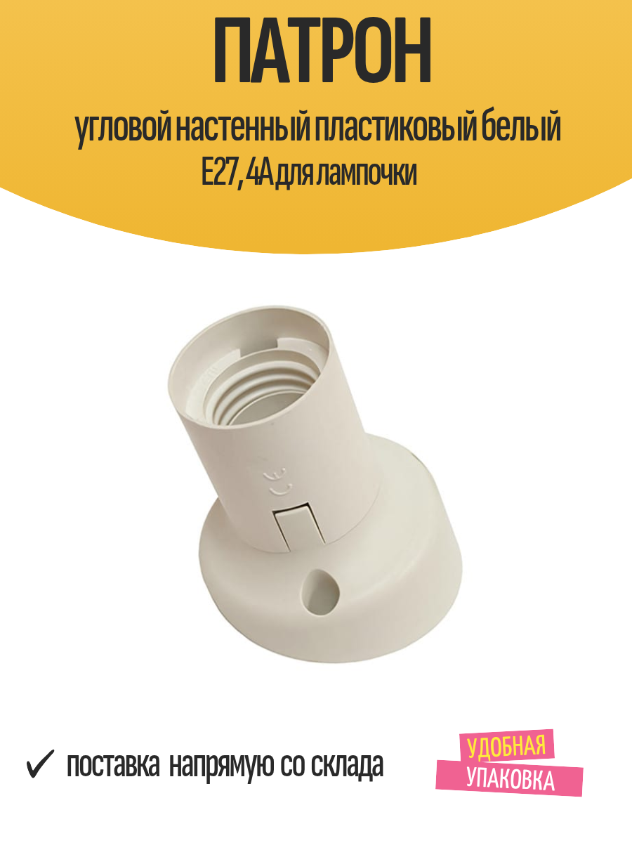 Патрон угловой настенный пластиковый белый Е27, 4А для лампочки