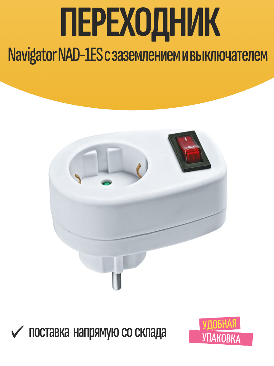 Переходник Navigator NAD-1ES, с заземлением, выключатель, IP20