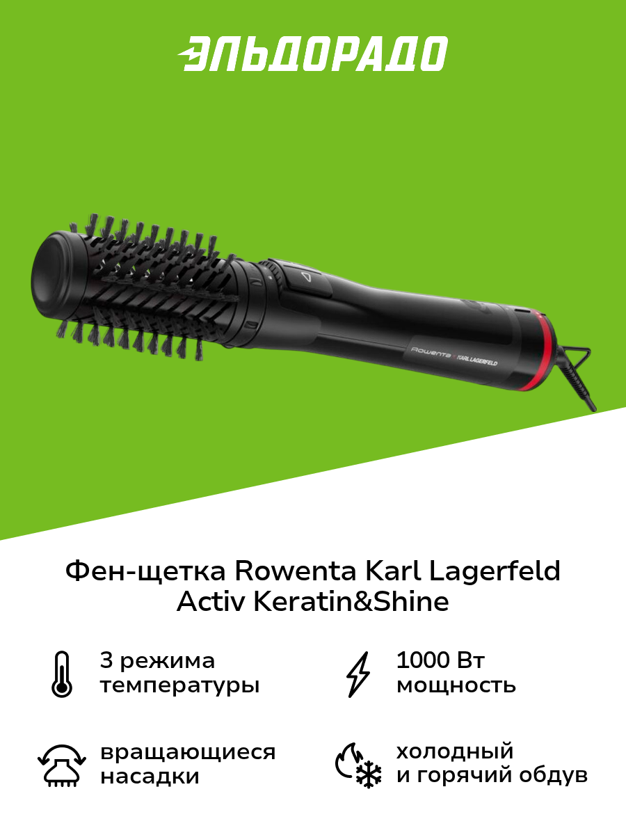 Фен-щетка Rowenta Karl Lagerfeld Activ Keratin&Shine CF952LF0