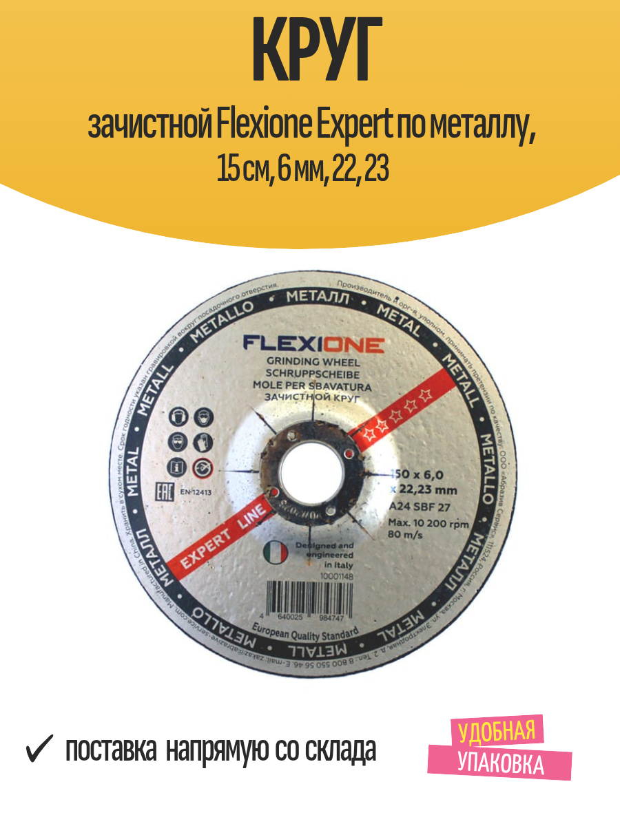 Круг зачистной Flexione Expert по металлу, 15 см, 6 мм, 22, 23